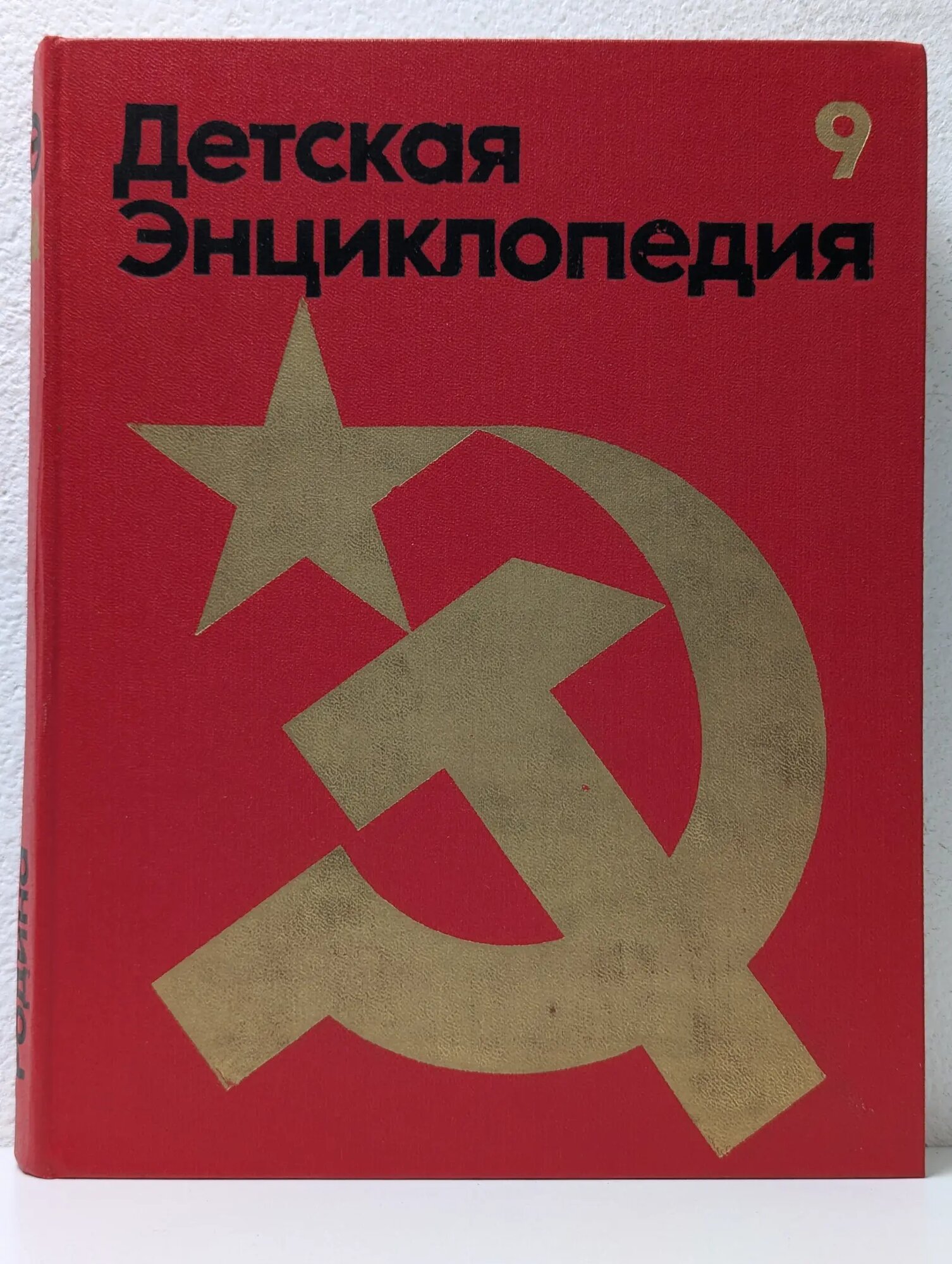 Детская энциклопедия. Том 9 Минина Татьяна Павловна (ред.) 1978