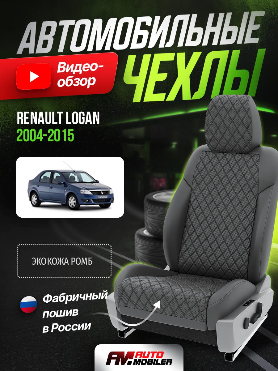 Чехлы Рено Логан (Renault Logan) 2004-2015 1 седан Экокожа с ромбом Темно-Серый A-A-423S1F500 Automobiler