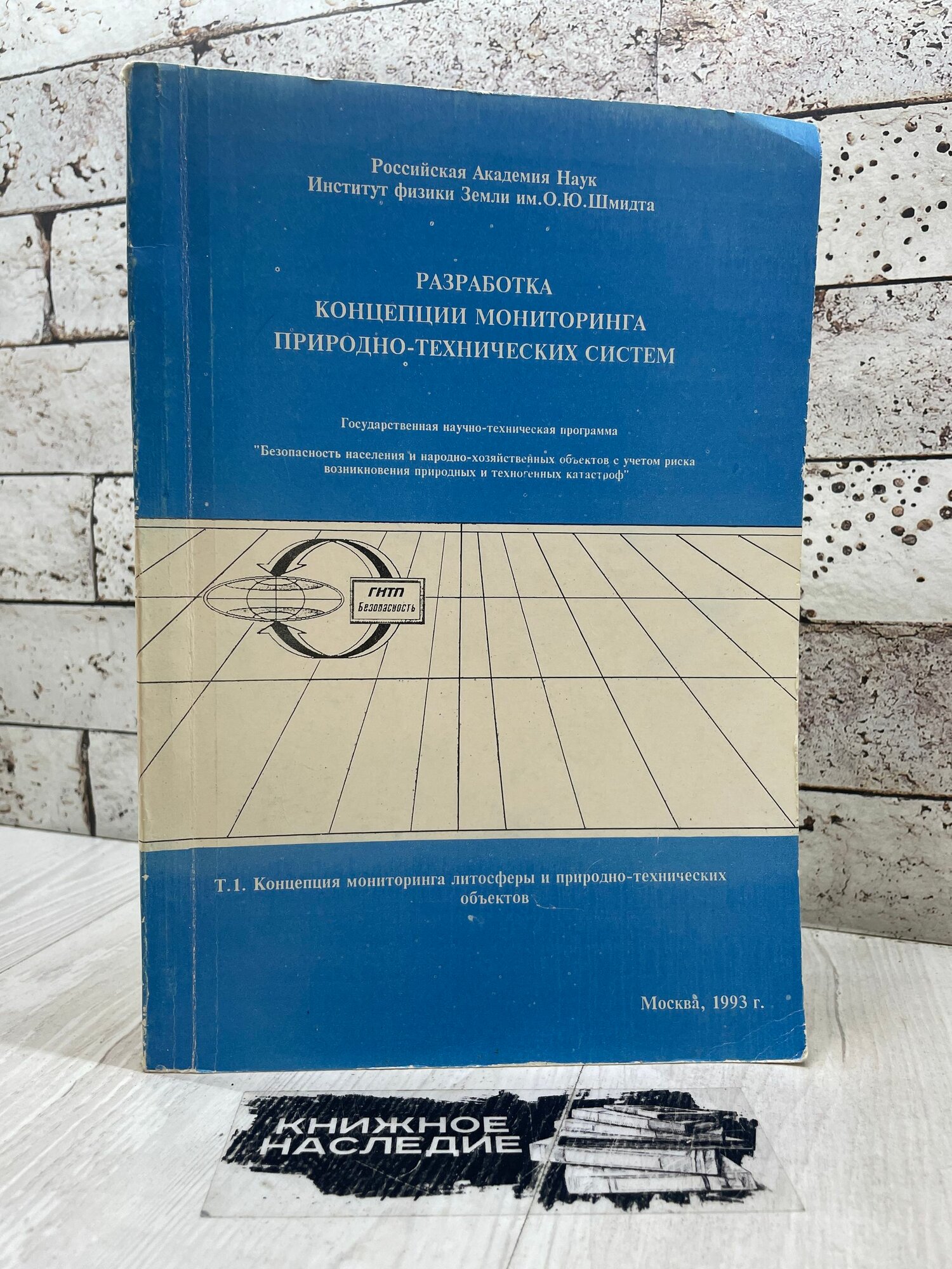 Разработка концепции мониторинга природно-технических систем 1993г