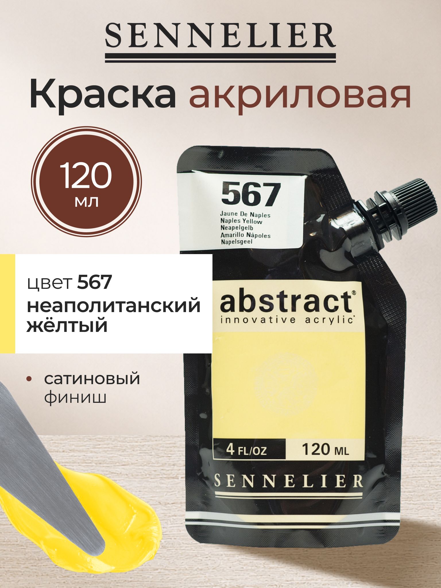 Краска акриловая Sennelier Abstract, 120 мл, неаполитанский желтый
