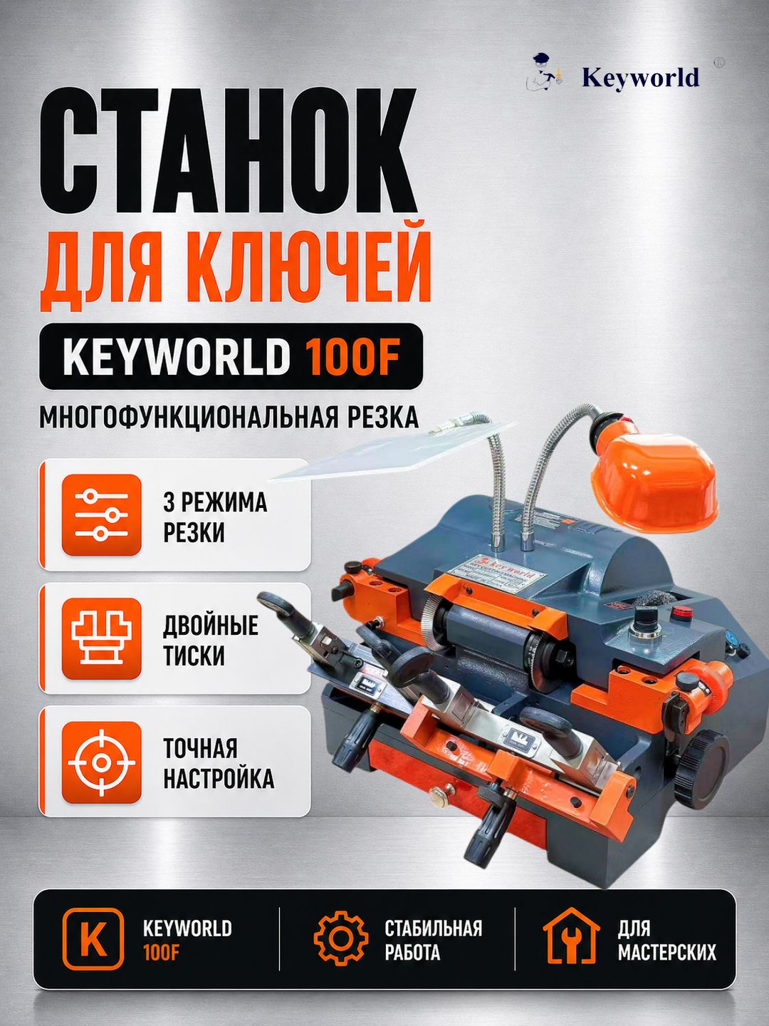 Станок для изготовления ключей 100F копировальный, универсальный, для плоских и автомобильных ключей, профессиональный