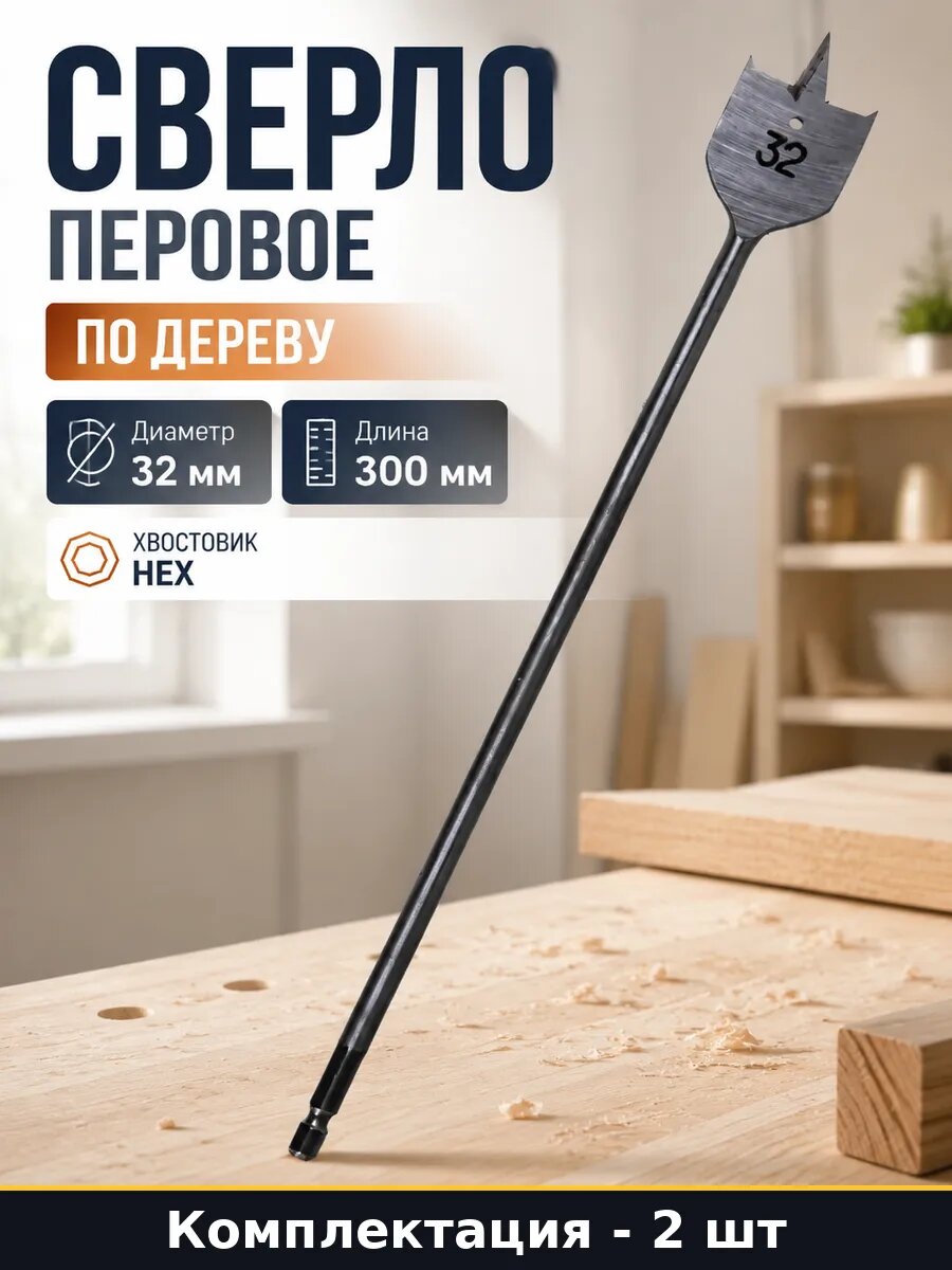 Сверло перовое 32 мм 300 мм для дерева с подрезателями 2 шт