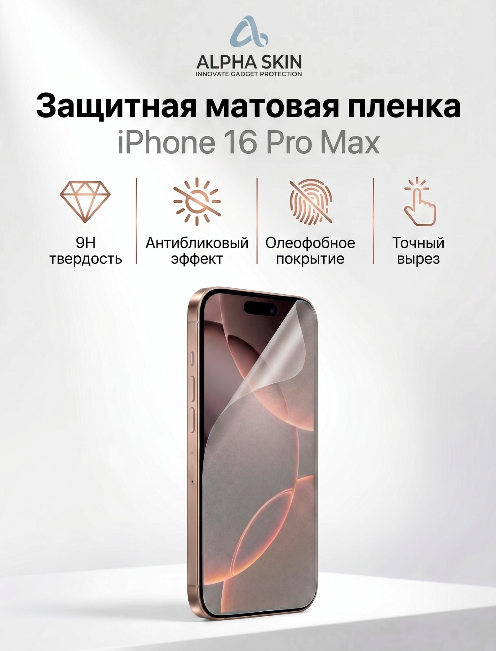 Защитная пленка для гаджетов Alpha Skin Защитная гидрогелевая матовая пленка на Apple iPhone 16 Pro Max