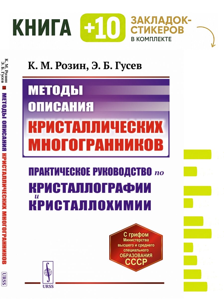 Методы описания кристаллических многогранников: Практическое руководство по кристаллографии и кристаллохимии. . Комплект: книга + 10 закладок-стикеров