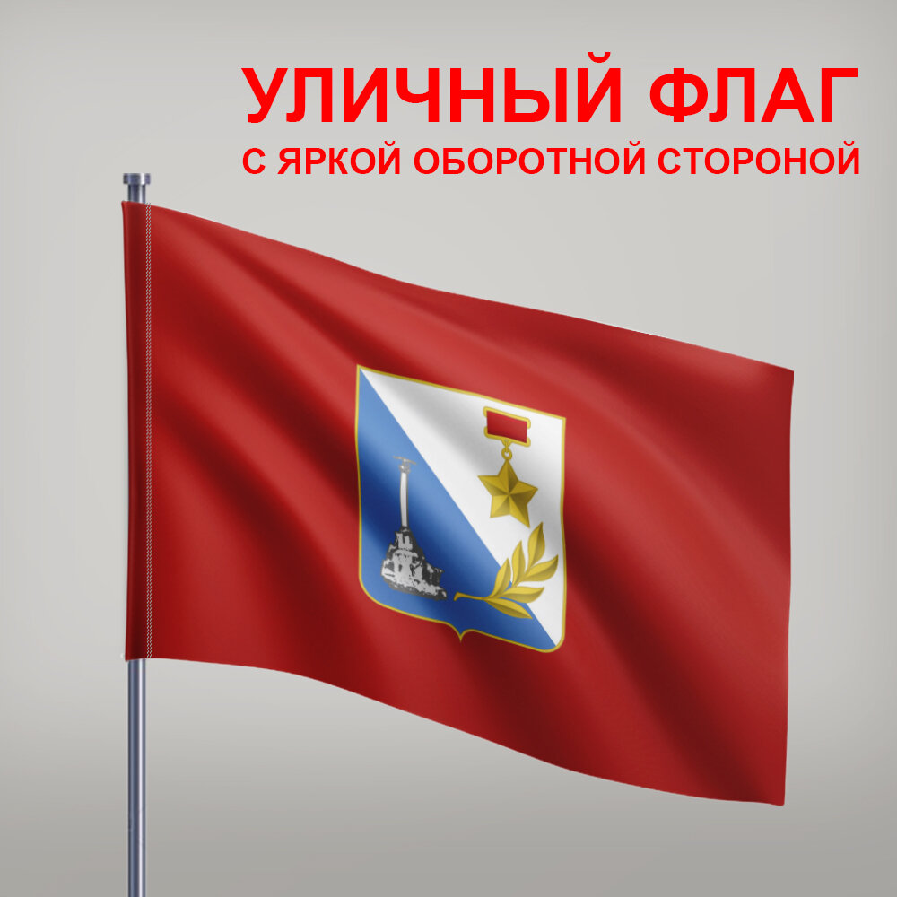 Флаг г. Севастополь износостойкий, 135х90 см