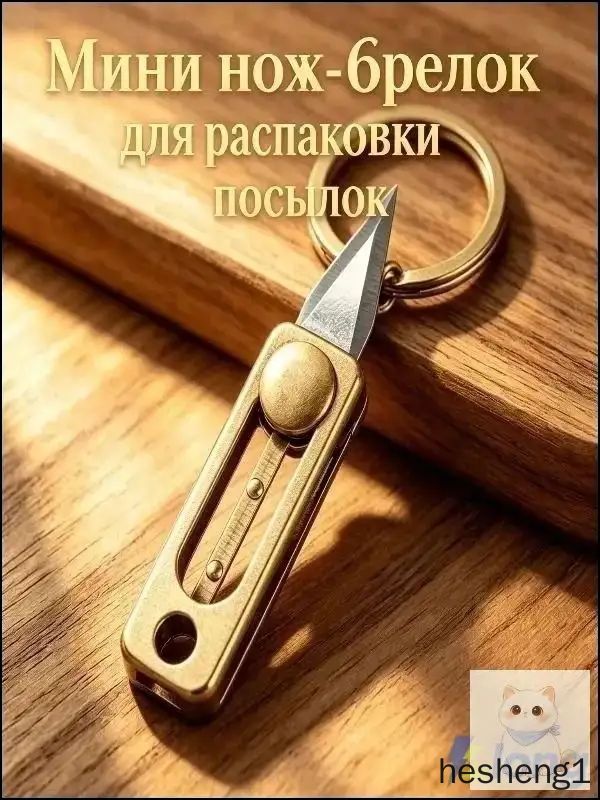 Мини выдвижной нож-брелок из латуни, канцелярский скальпель для распаковки посылок, компактный карманный инструмент для рукоделия и походов