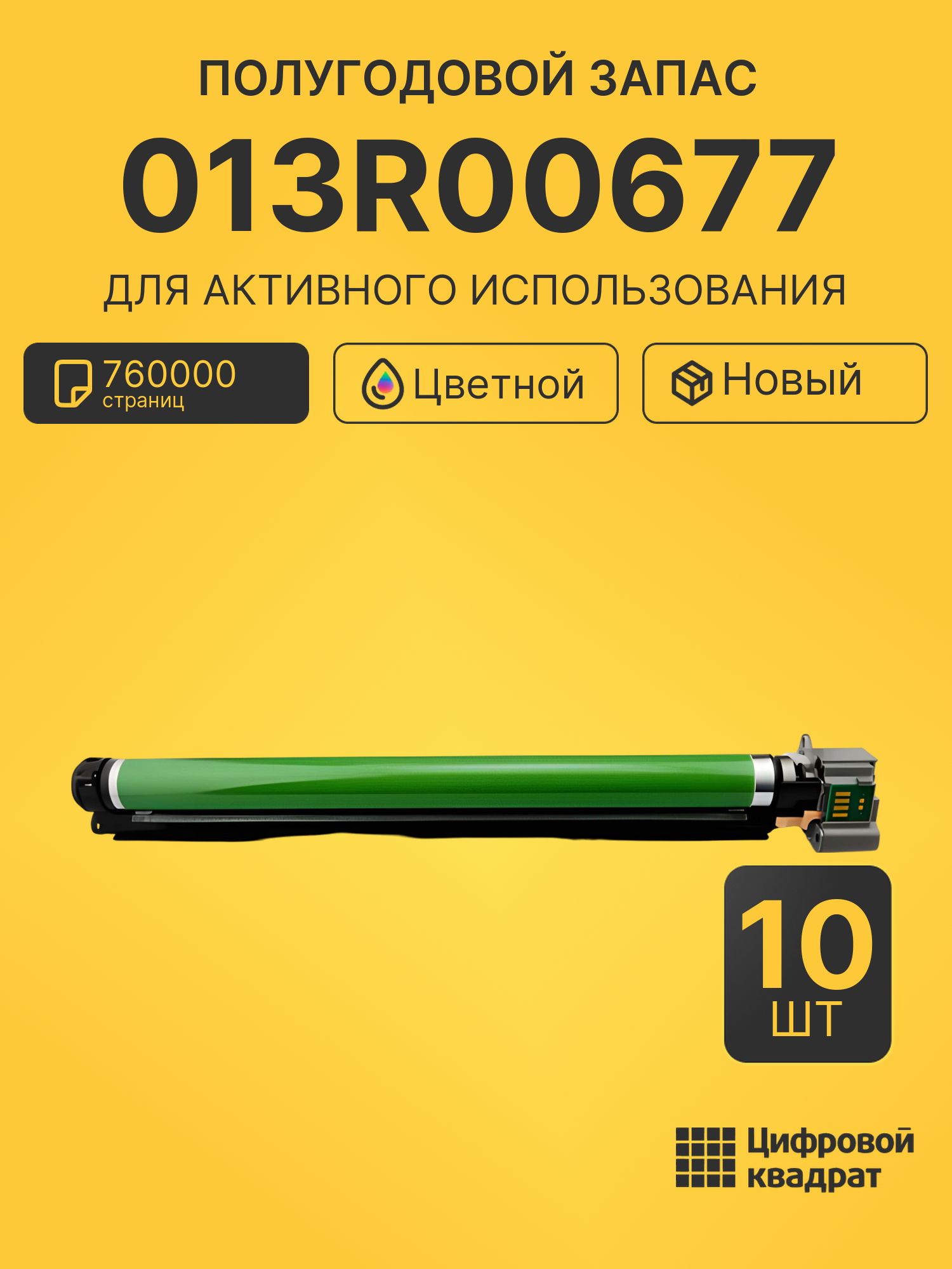 Комплект фотобарабанов 013R00677 (10 шт.) на 760000 страниц для принтеров Xerox DocuCentre-SC2020