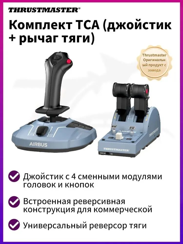 Thrustmaster TCA Airbus Edition комплект для Авиационный двуручного джойстика: авиаджойстик +манипулятор тяги (совместим с ПК)