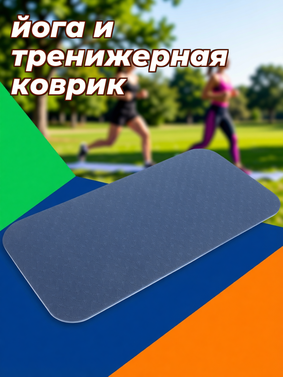 Коврик Для Йоги И Упражнений Антипробуксовочный Комфортный Размер 34.00X17.00X0.60Cm