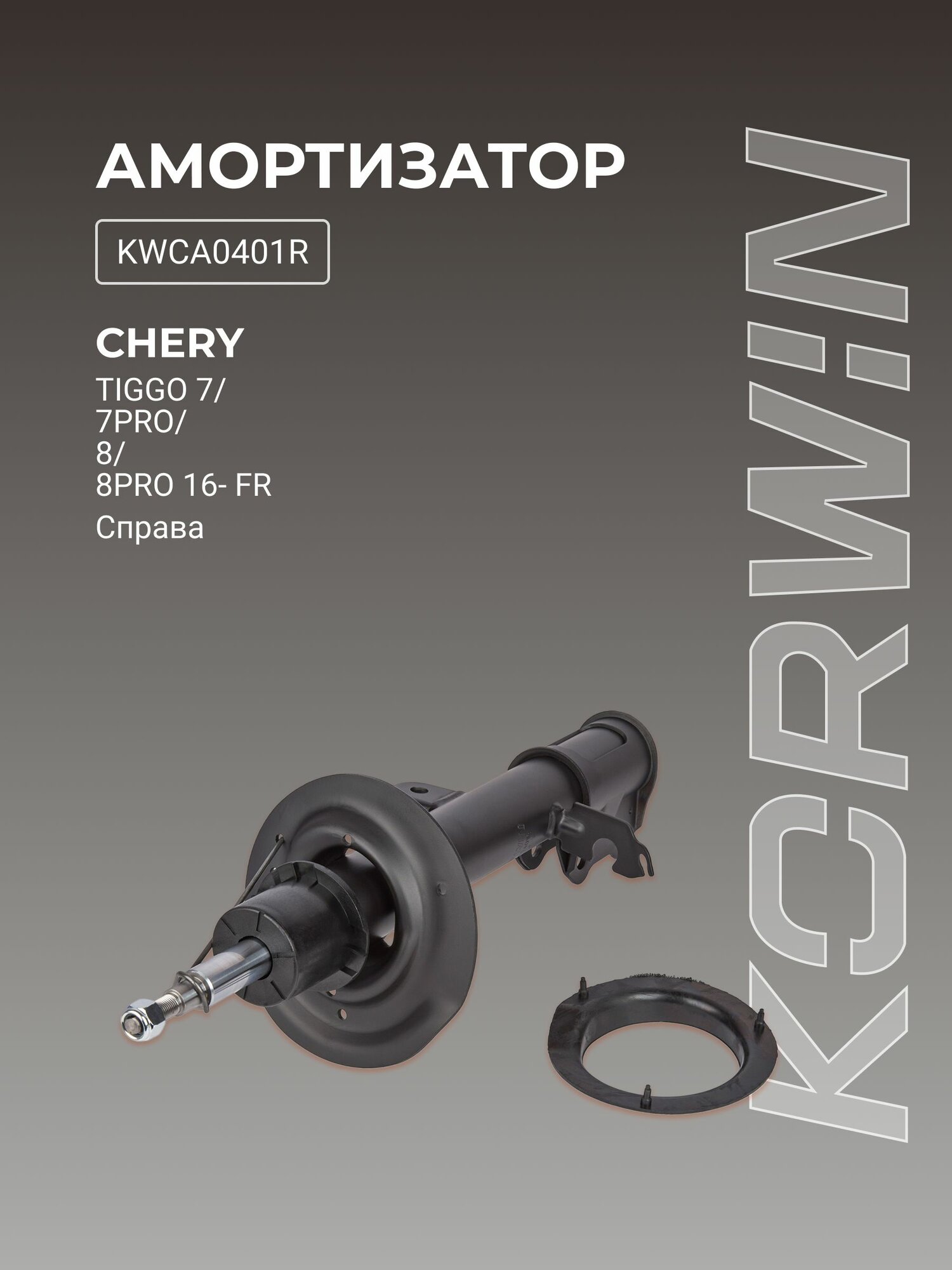 Амортизатор CHERY TIGGO 7/7PRO/8/8PRO 16- FR