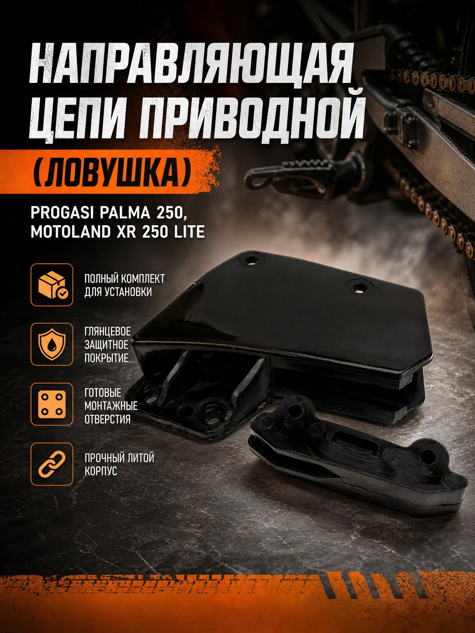 Направляющая цепи приводной (ловушка) Progasi Palma 250, Motoland XR250 LITE