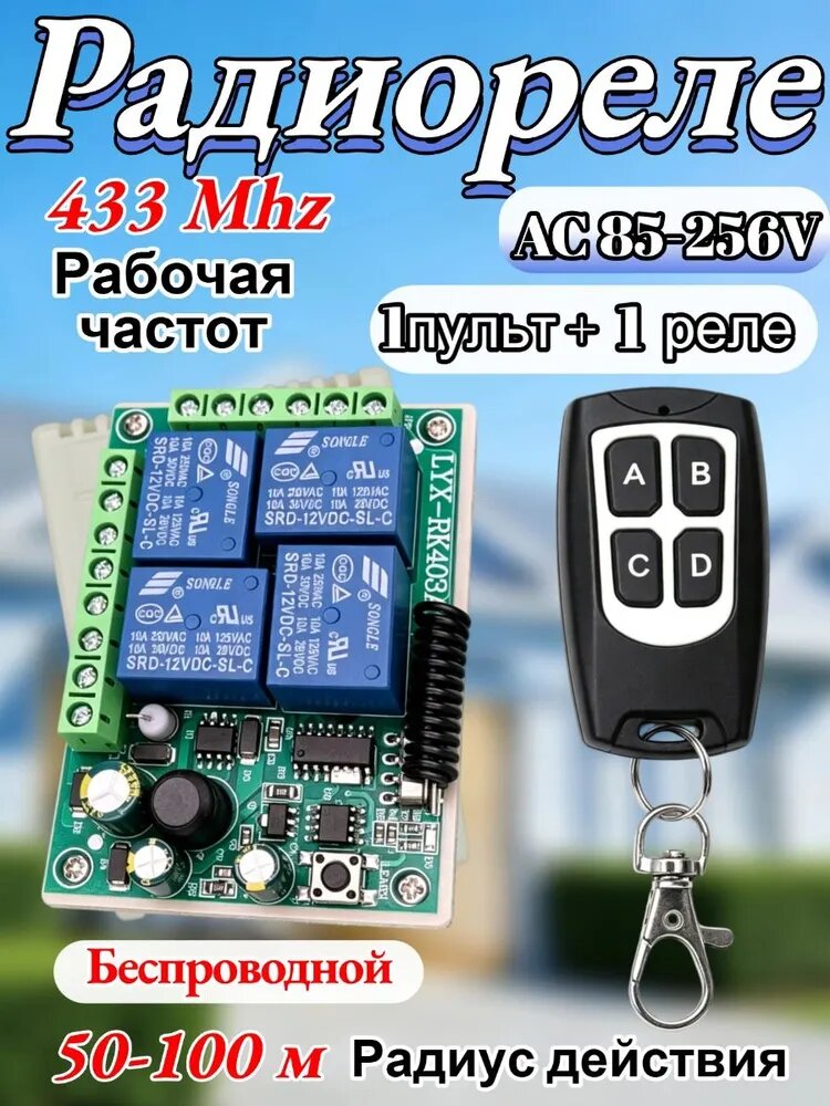 Многоканальное радио реле (4 канала) 220В 10А 433МГц. Беспроводной выключатель. Дистанционный переключатель. В комплекте пульт четыре кнопки.