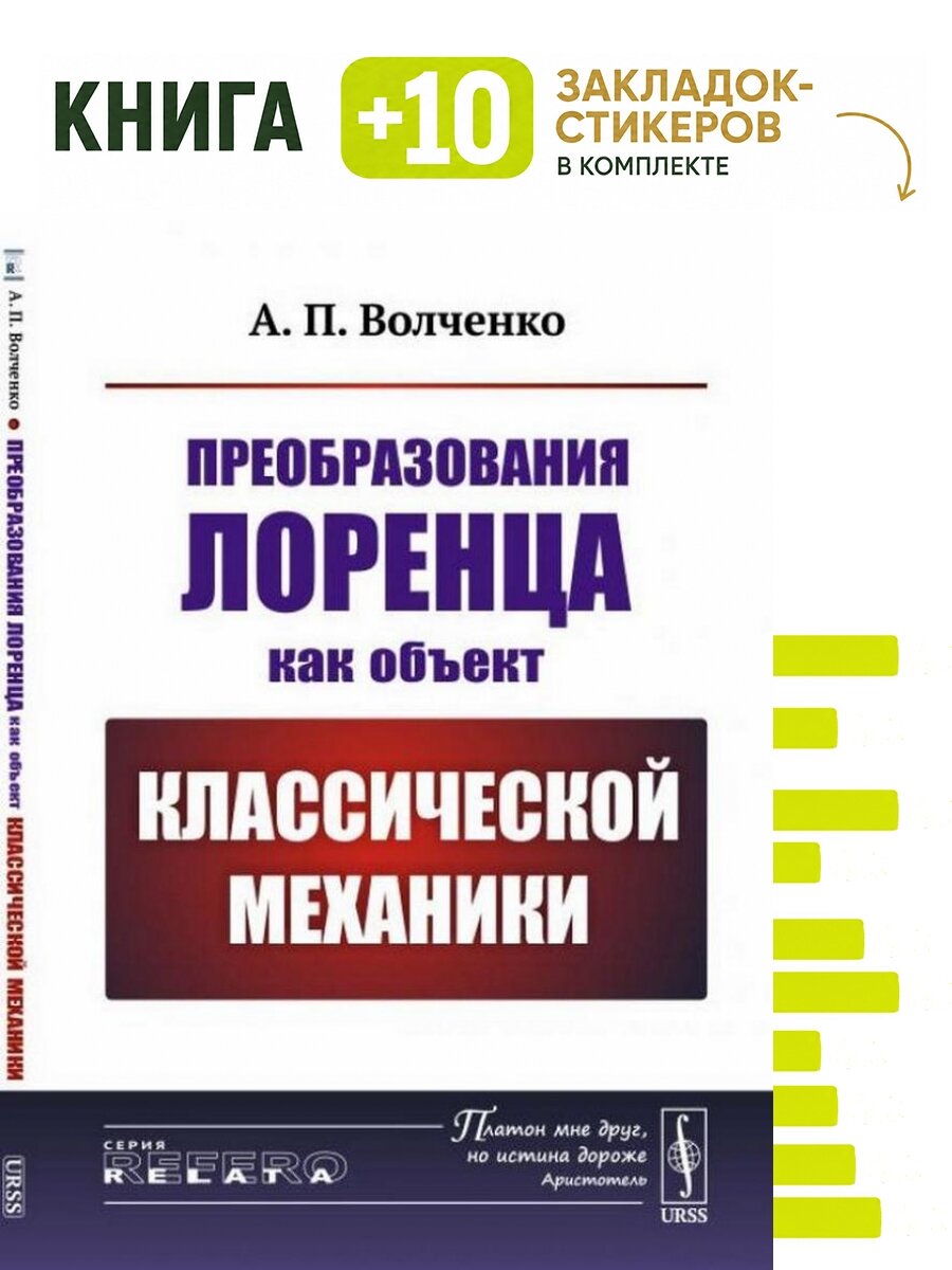Преобразования Лоренца как объект классической механики. . Комплект: книга + 10 закладок-стикеров