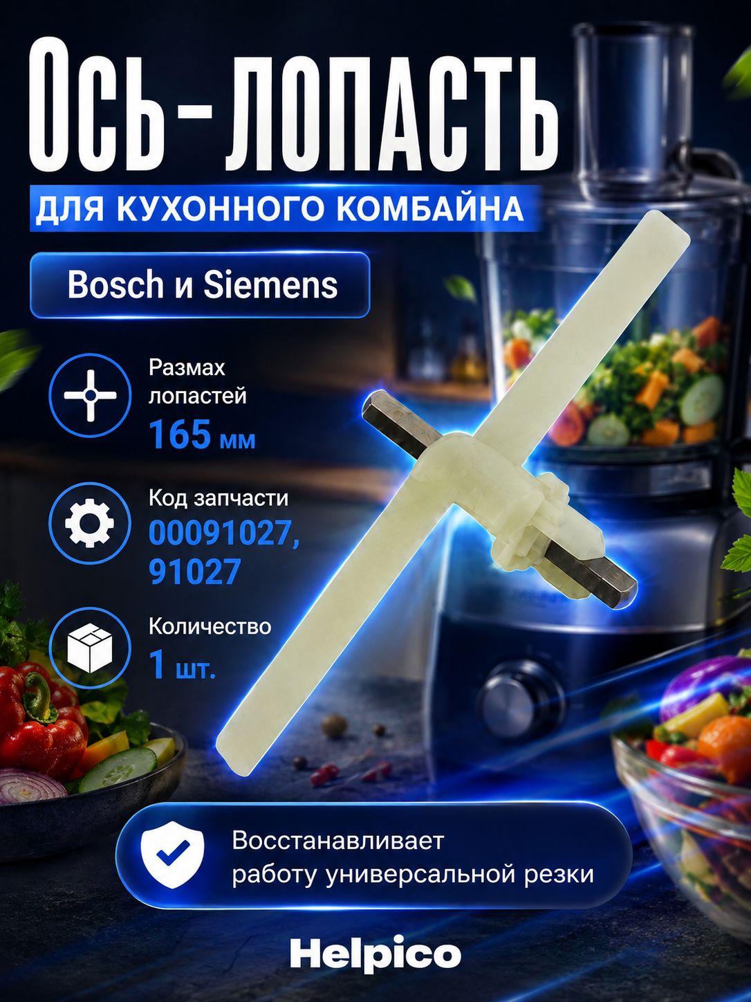 Ось-лопасть для кухонного комбайна Bosch, Siemens / Шток / держатель дисков, смахиватель для универсальной резки 091027, 00091027