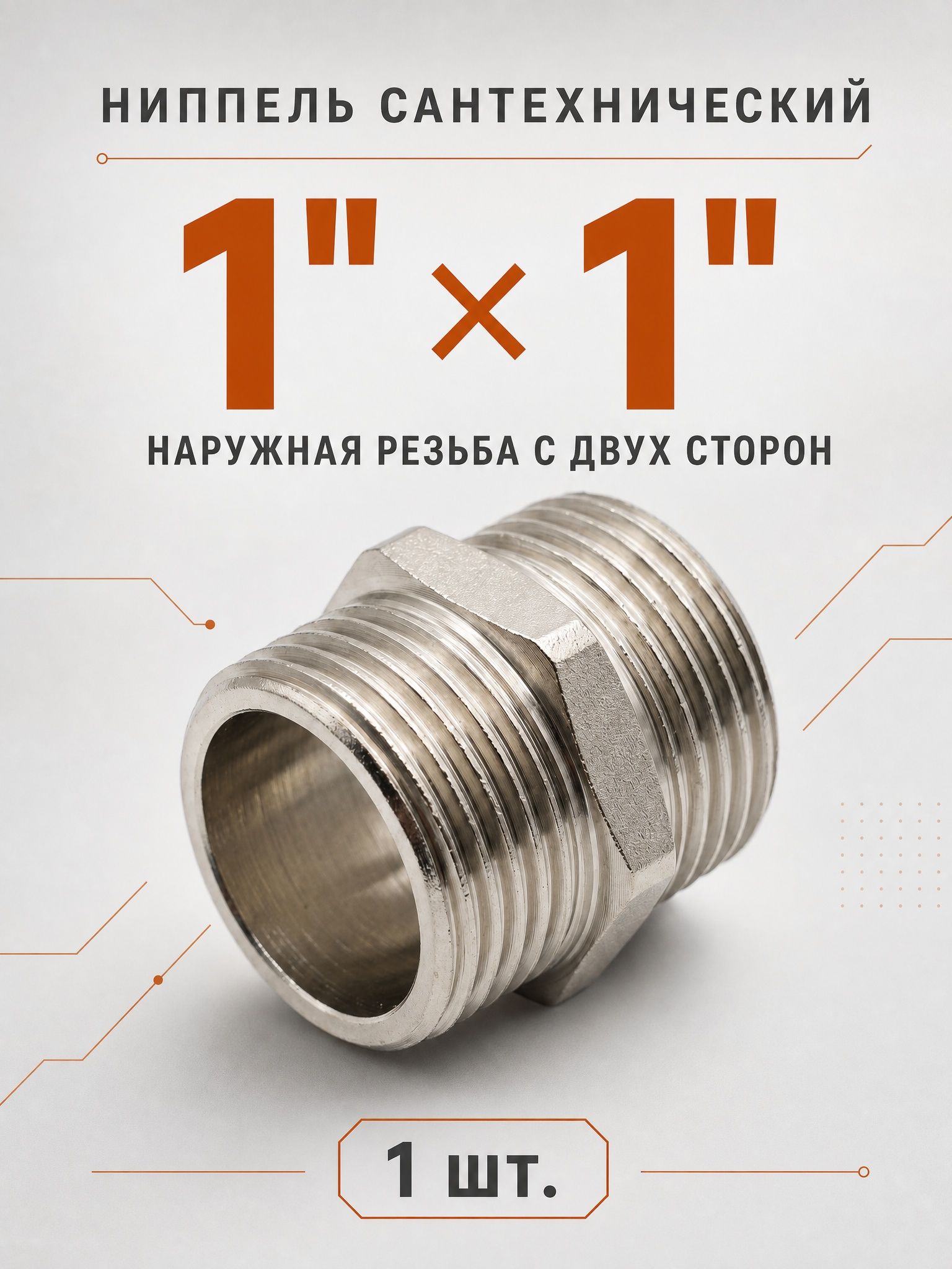 Ниппель 1 дюйм сантехнический для трубы (бочонок) с наружной резьбой, никелированный, 1 шт