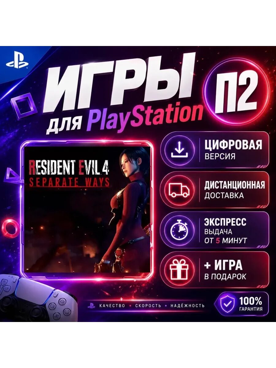 Резидент эвил дополнение Два пути PS4 PS5 цифровая версия п2