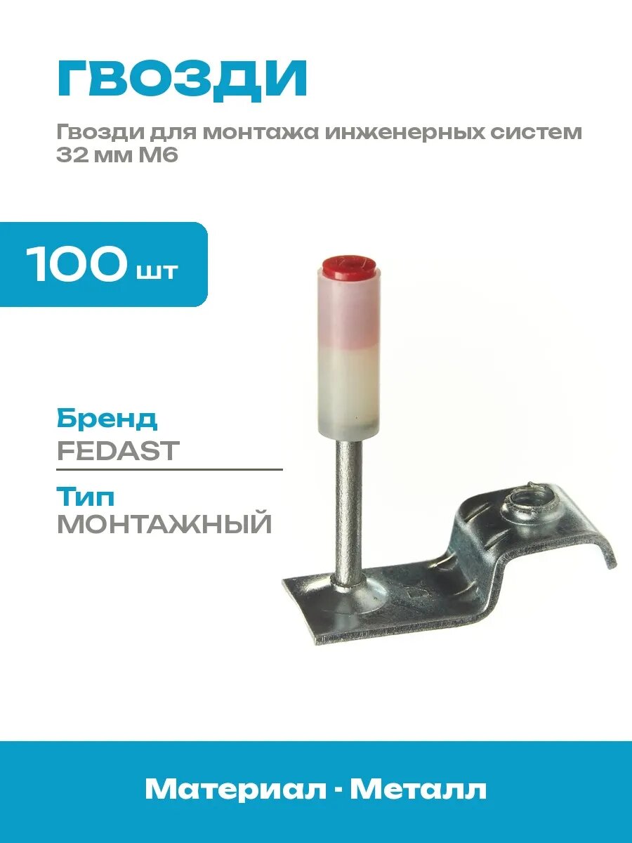 Гвозди для газового пистолета 32 мм под шпильку М6 100 шт