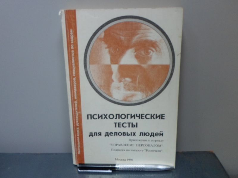 Психологические тесты для деловых людей.