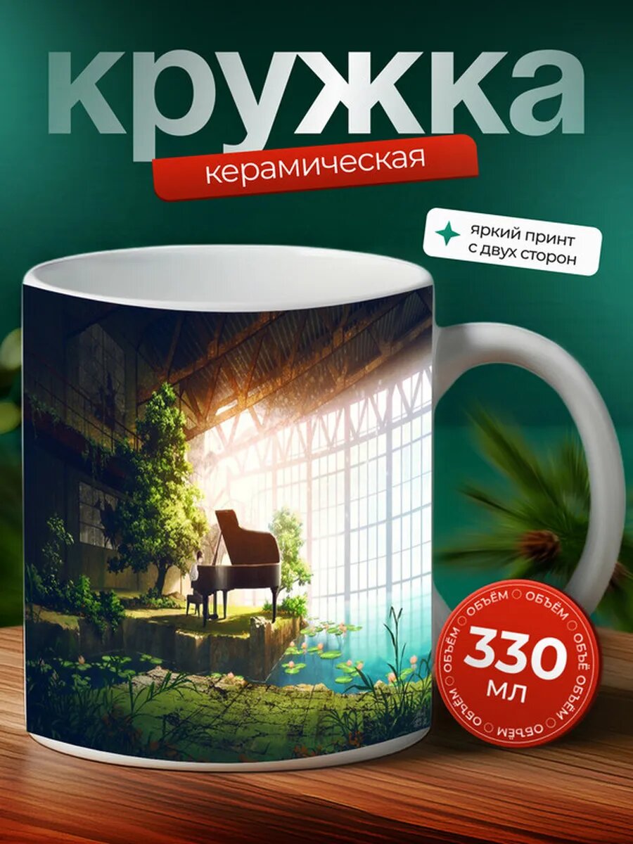 Кружка Лес Пианино аниме 4,