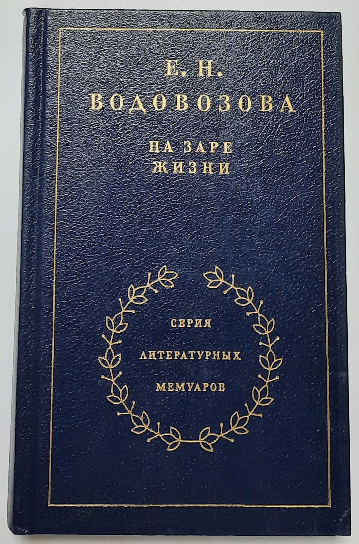На заре жизни. Книга 1
