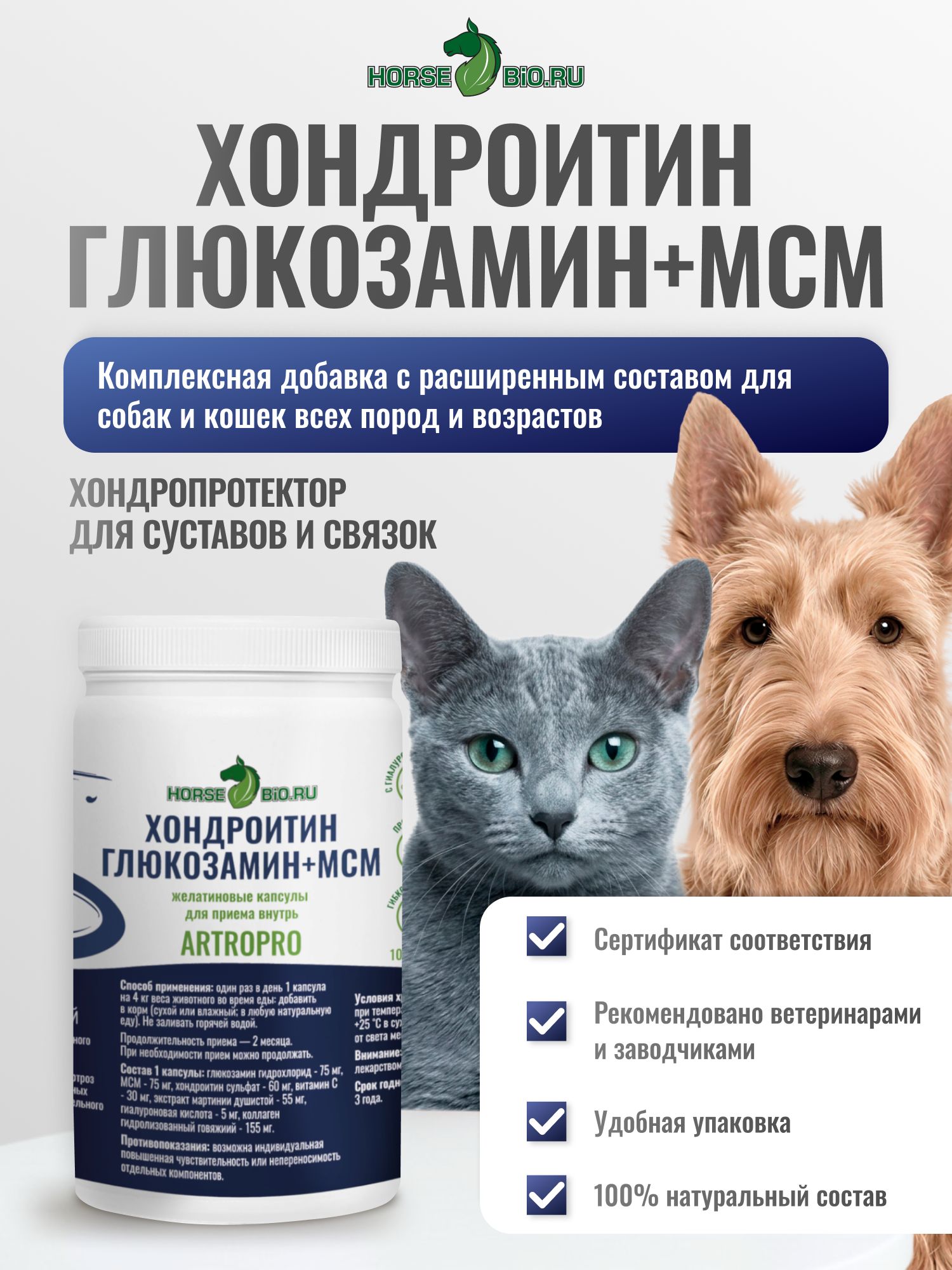 Хондропротектор для собак, кошек, витамины для суставов, Хондроитин+МСМ+Глюкозамин, HORSE-BIO AtroPro, капсулы 100 шт - 1 банка