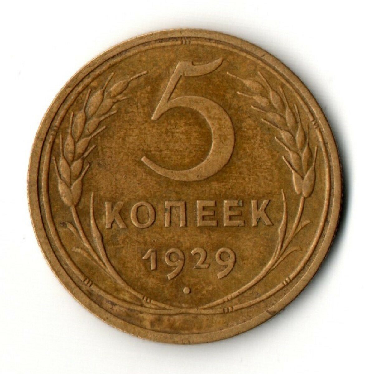 5 копеек 1929 год