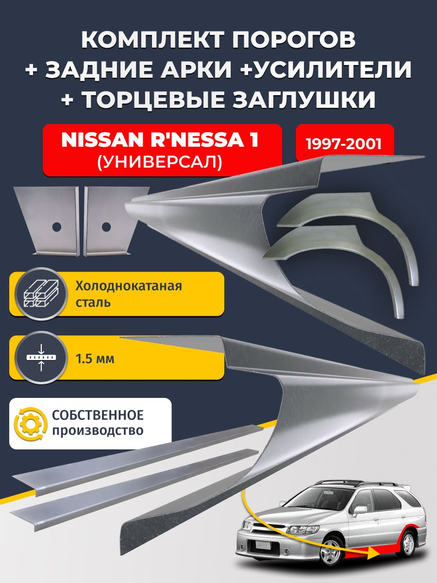 Комплект ремонтных задних арок (0,8 мм) и стандартных порогов + торцевые заглушки + усилители, на Nissan R'nessa 1997-2001 (Ниссан Р-несса). Холоднокатаная сталь 1,5 мм