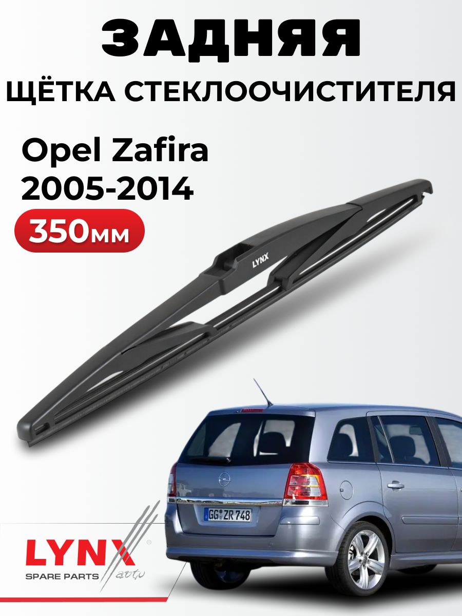 Дворник задний Opel Zafira B / Опель Зафира Б / 2005 2014 / Щетка стеклоочистителя задняя LR35E
