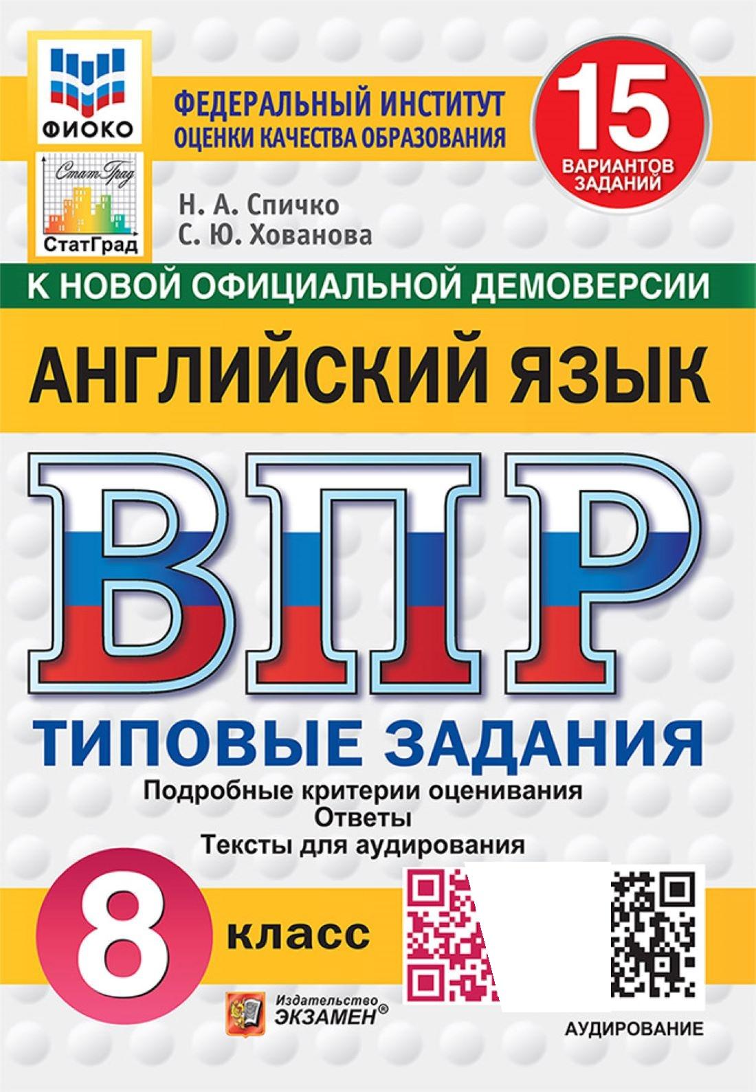 ВПР. Английский язык. 8 класс. 15 вариантов. Типовые задания + аудирование