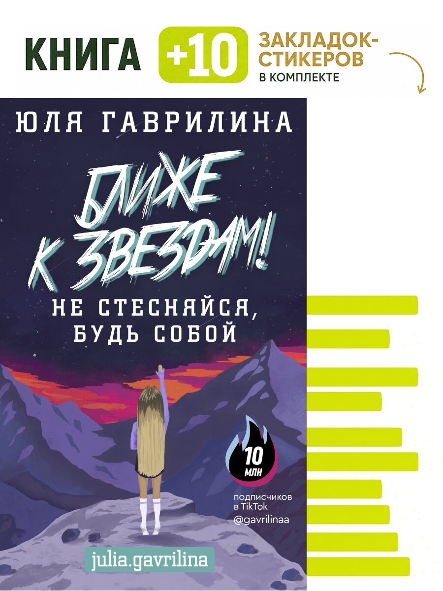 Ближе к звездам! Не стесняйся, будь собой. Комплект: книга + 10 закладок-стикеров