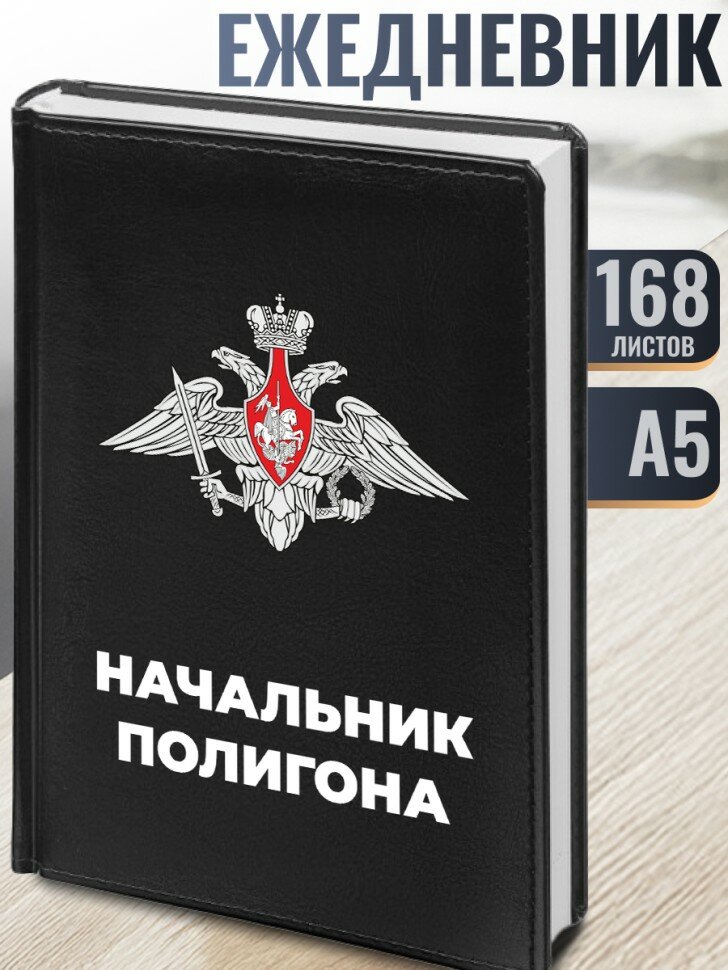 Ежедневник "Начальник полигона"