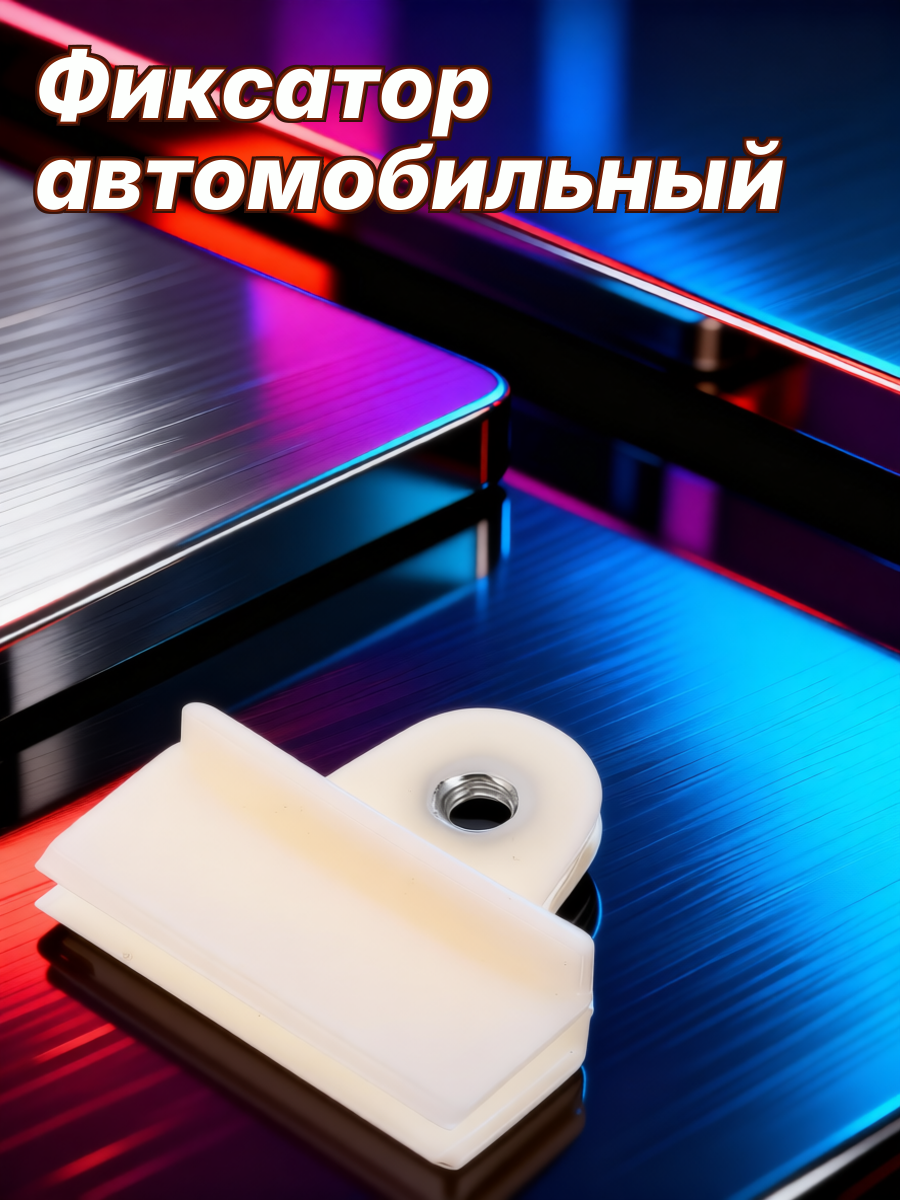1 Pair Клипы Для Окон Авто Пластиковые Скобы Крепления Стекла 4 30X4 10X1 30Cm Beige