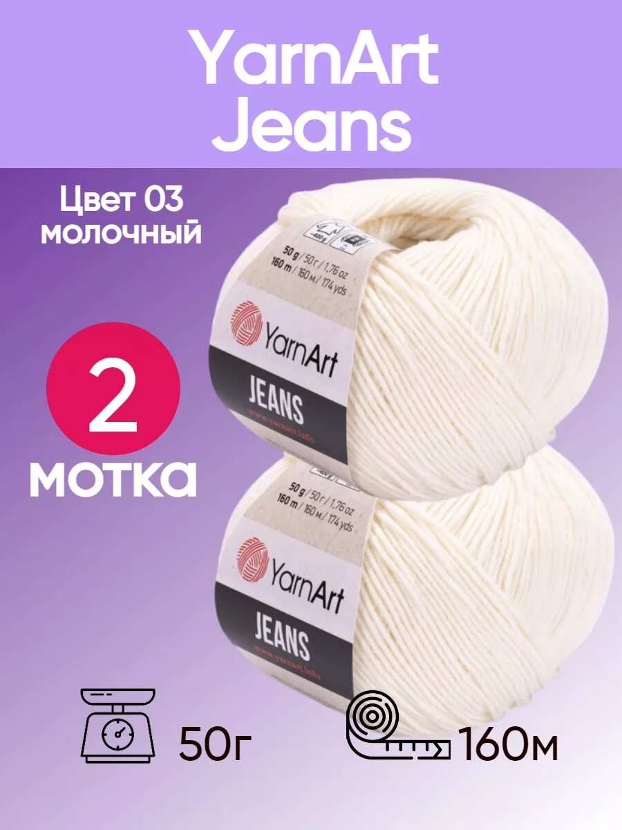 Пряжа YarnArt Jeans 03 цвет молочный 2 мотка