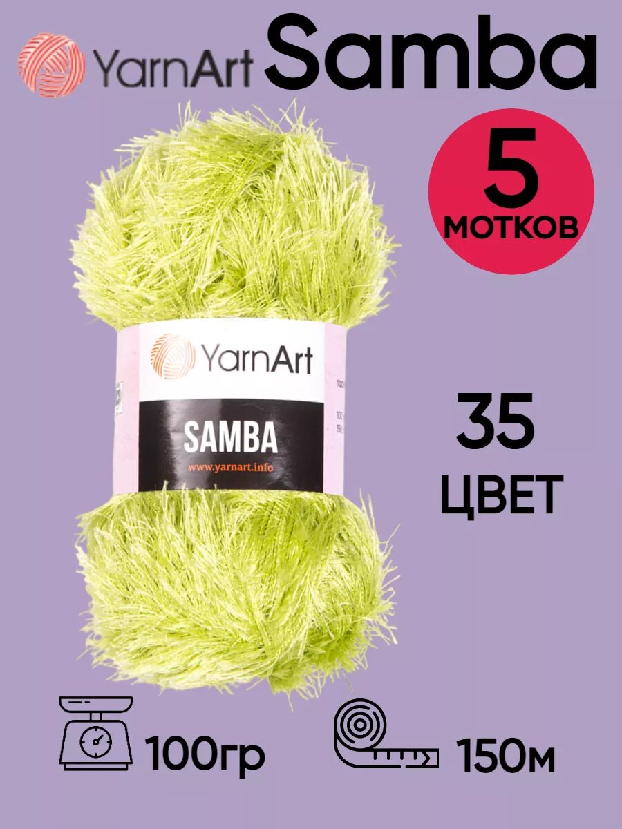 Пряжа YarnArt Samba / Ярнарт Самба / для вязания / цвет 35 / салатовый / 5 мотков