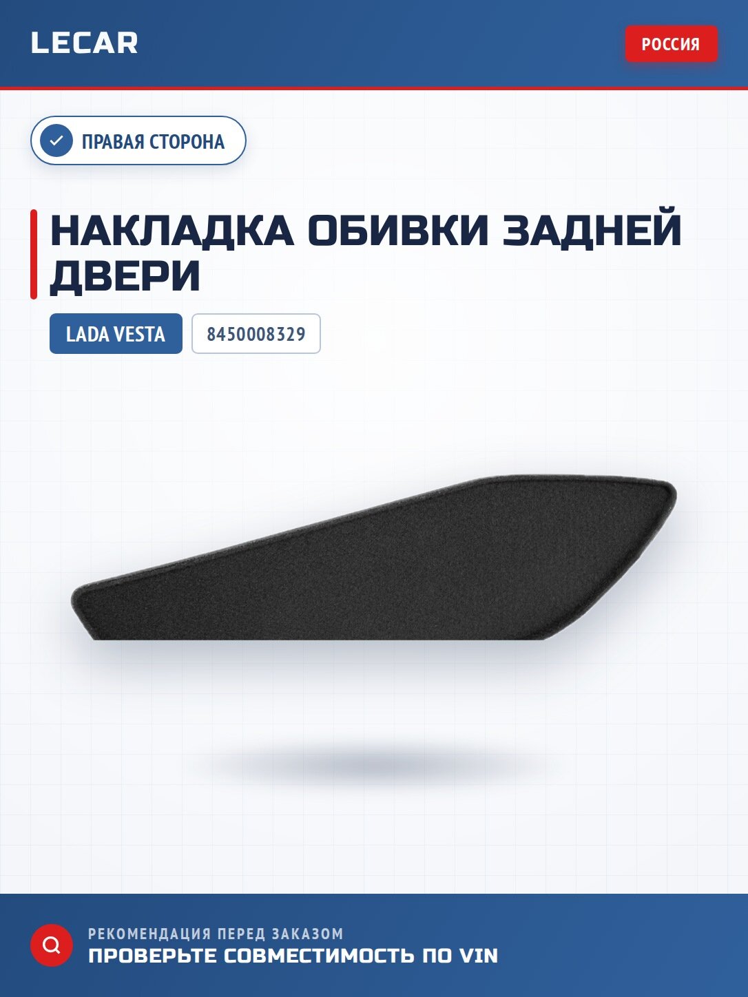Накладка обивки задней двери