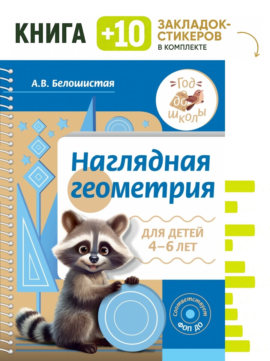 Наглядная геометрия для детей 4-6 лет. Комплект: книга + 10 закладок-стикеров