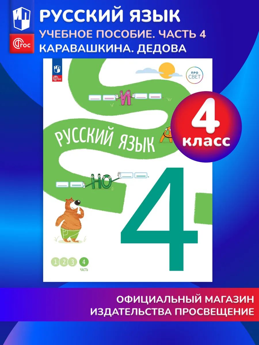 Русский язык. 4 класс. В 4-х частях. Часть 4