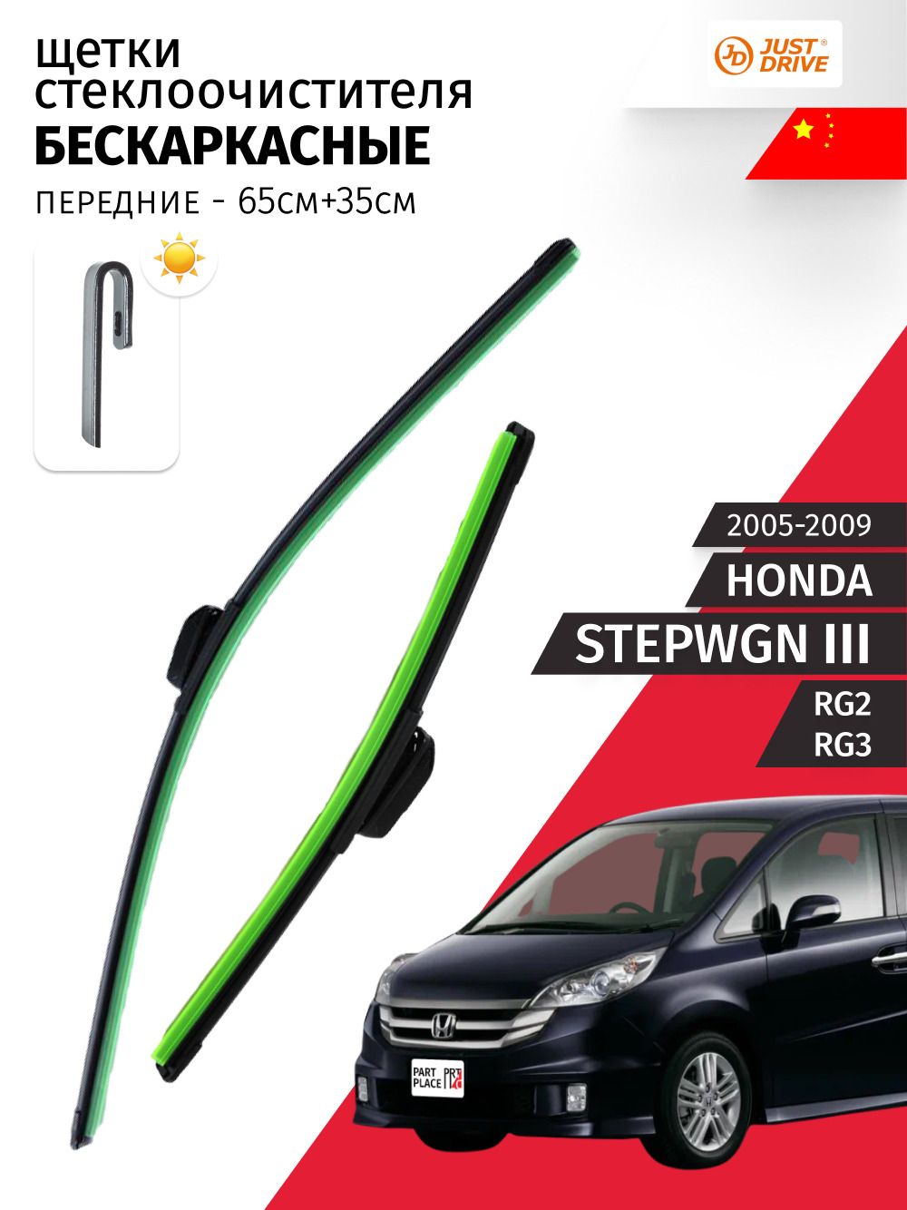 Дворники Honda Stepwgn (3) RG2 RG3 2005 - 2009, Щетки стеклоочистителя бескаркасные крепление крючок J-hook, Комплект 2 шт 650мм + 350мм Just Drive