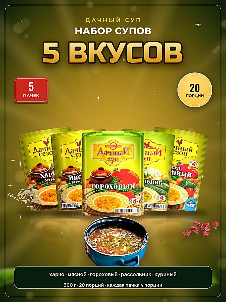 Набор супов 5 вкусов 300г харчо мясной гороховый рассольник — супы быстрого приготовления