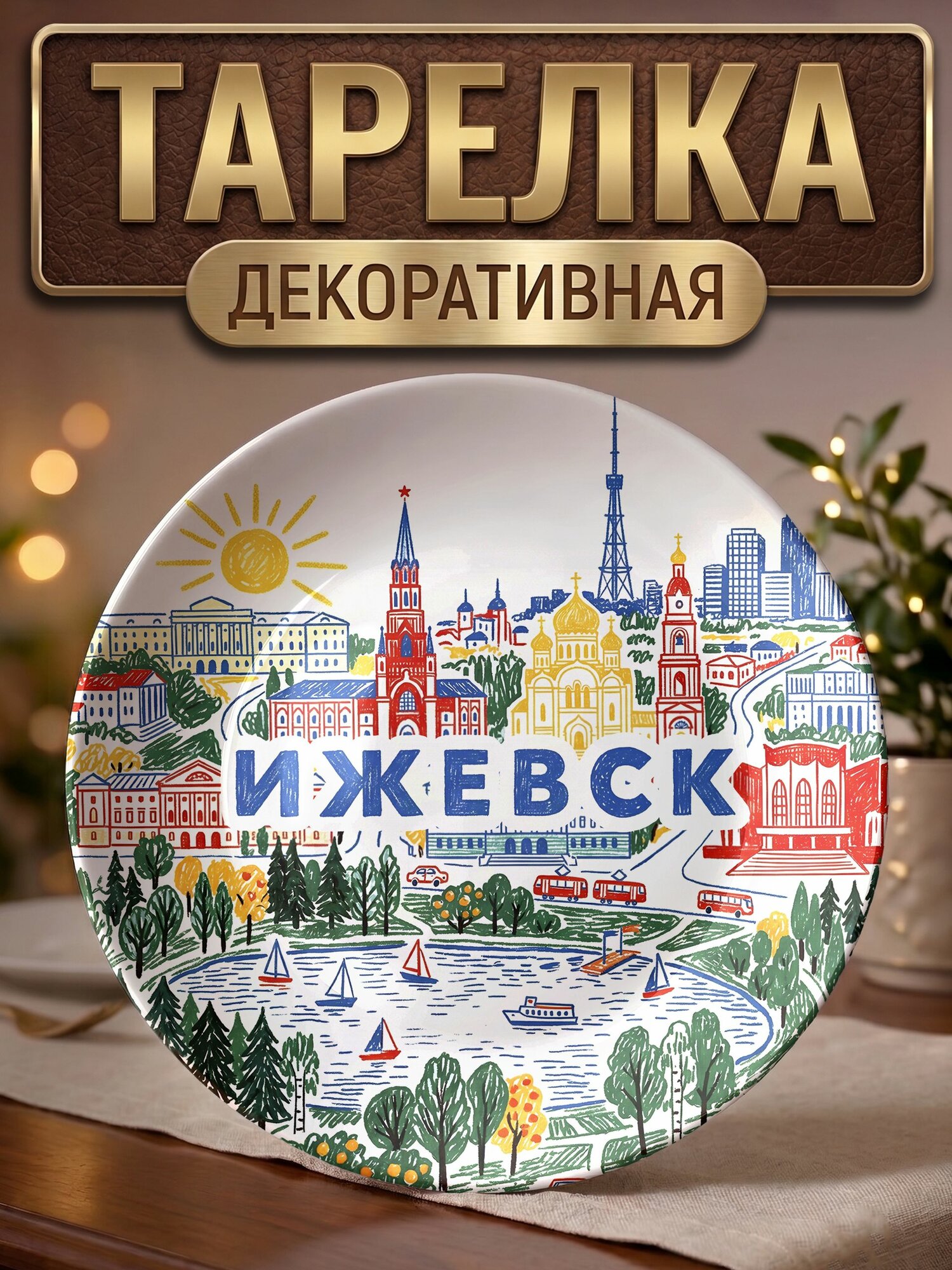 Тарелка декоративная Ижевск