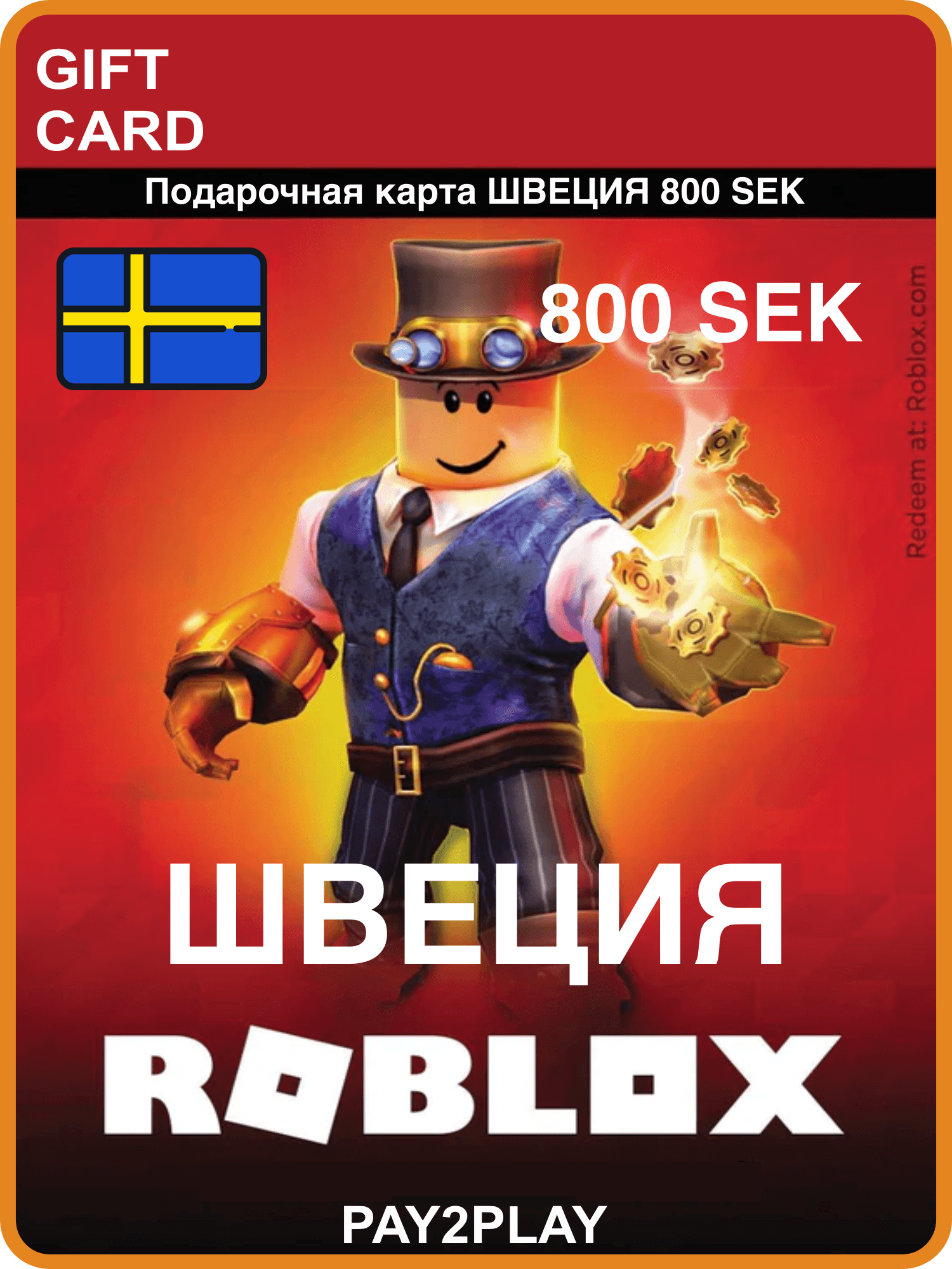 Подарочная карта Roblox 800 SEK, Швеция / цифровой код / Roblox Gift Card Sweden, 800 SEK