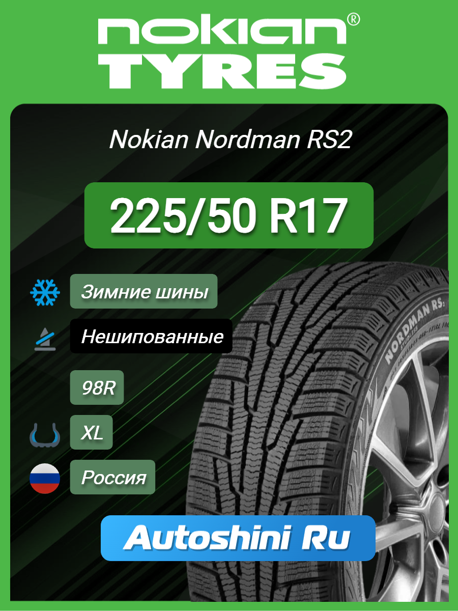 Шины зимние Nokian Nordman RS2 225/50 R17 98R (нешип) XL