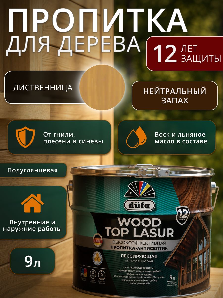 Пропитка-антисептик для дерева Dufa Wood Top Lasur 14 лиственница 9 л