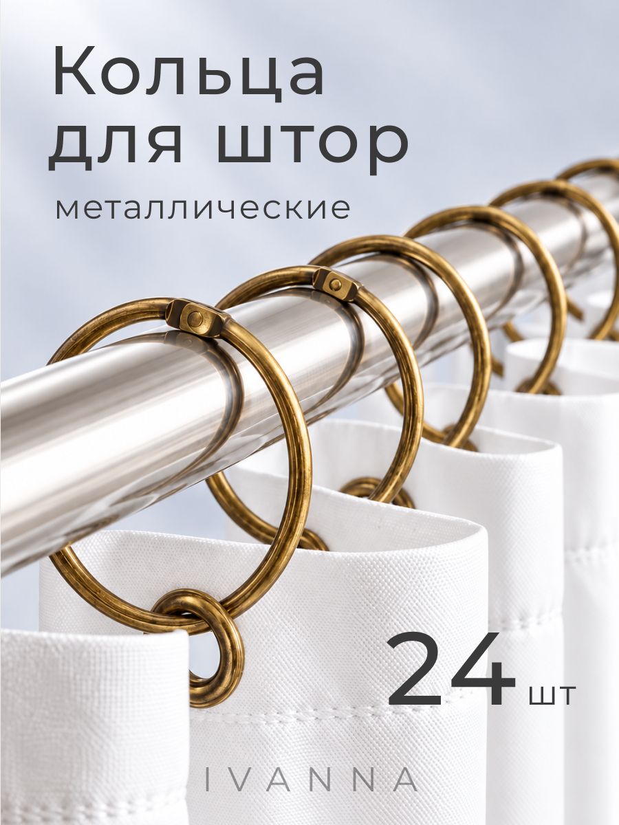 Кольца для шторы в ванную комнату для карниза бронзовые / металлические держатели для штор и занавесок 24 шт.