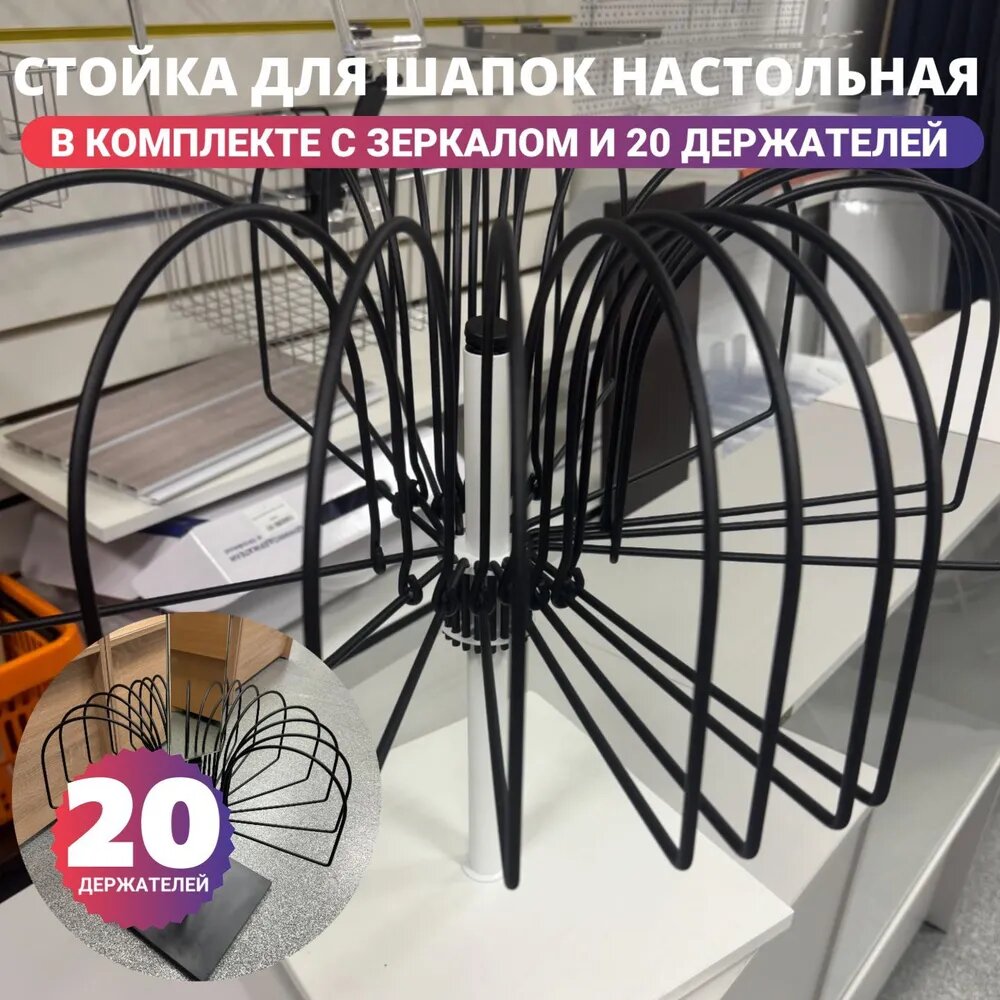 Стойка для шапок настольная поворотная на 20 мест с зеркалом. Цвет белый