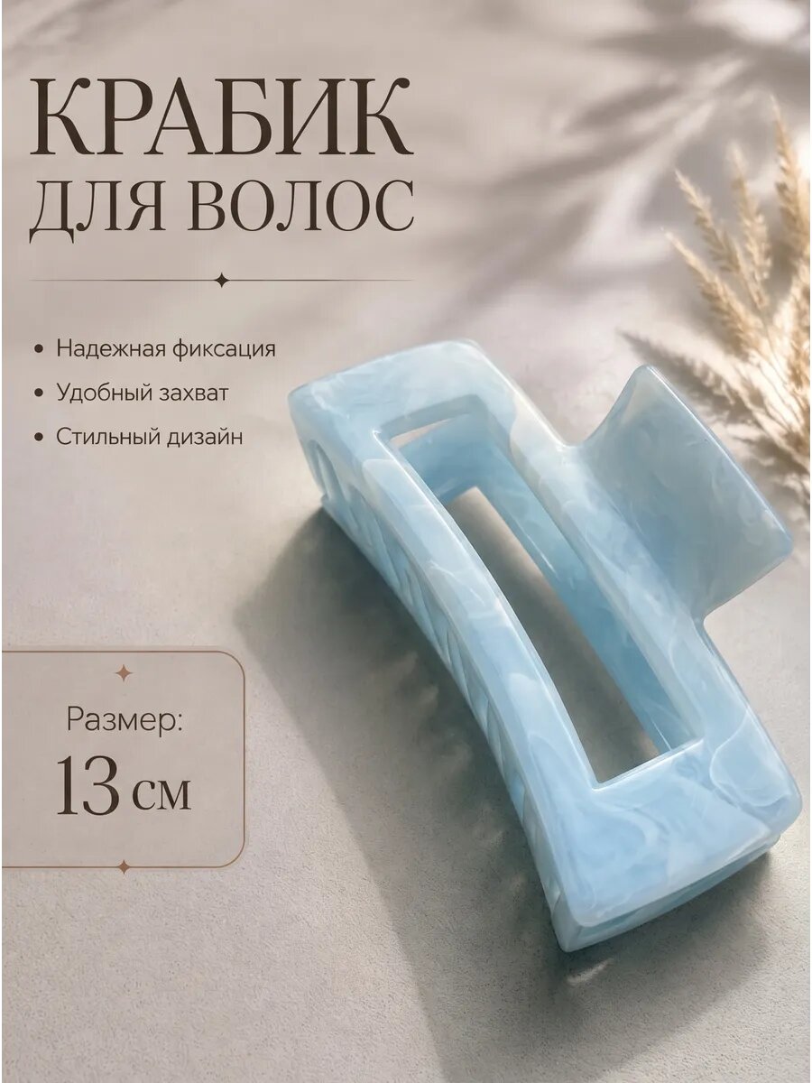 Заколка - крабик для волос женский нежно-голубой, большой, 1 шт