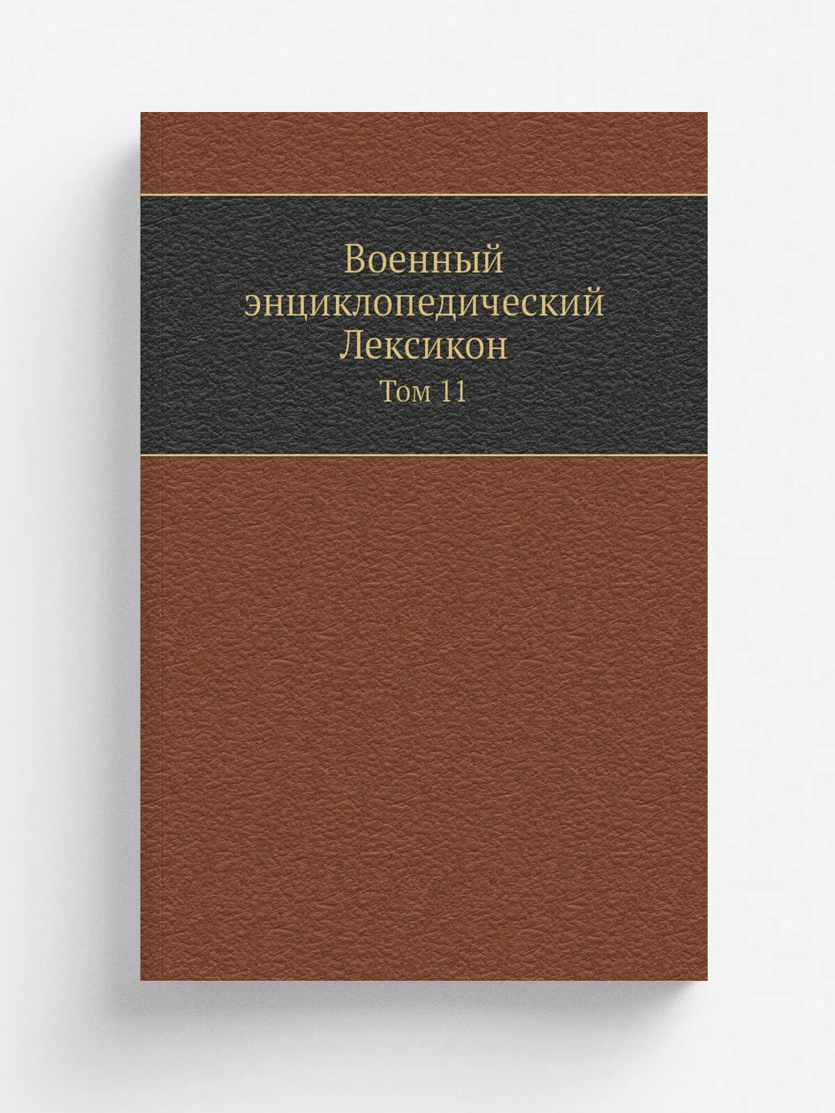Военный энциклопедический Лексикон. Том 11