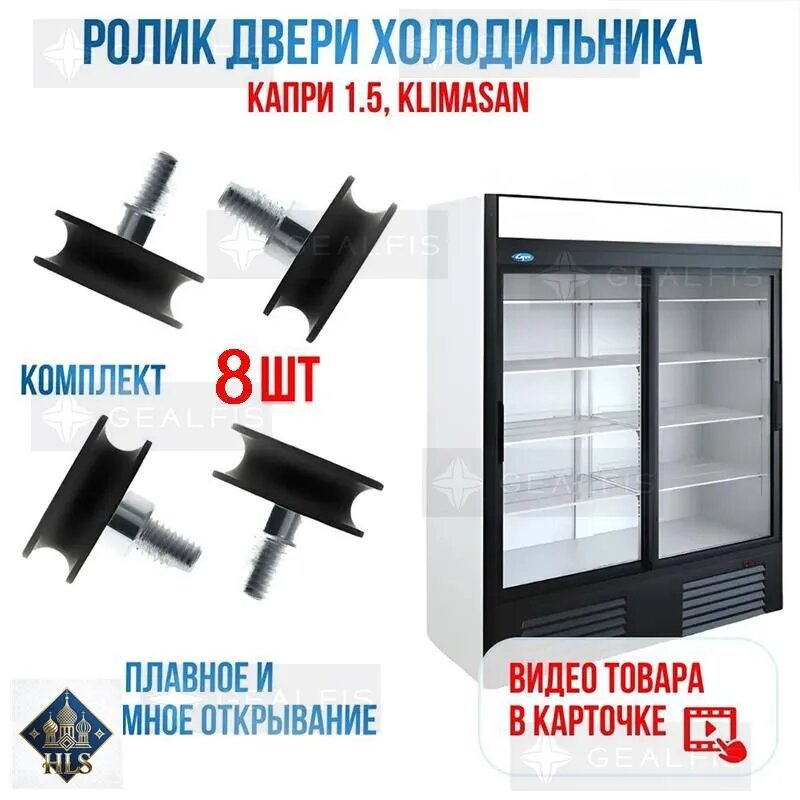 4шт Ролик двери холодильного шкафа Капри 1,5 а так же некоторых моделей Klimasan