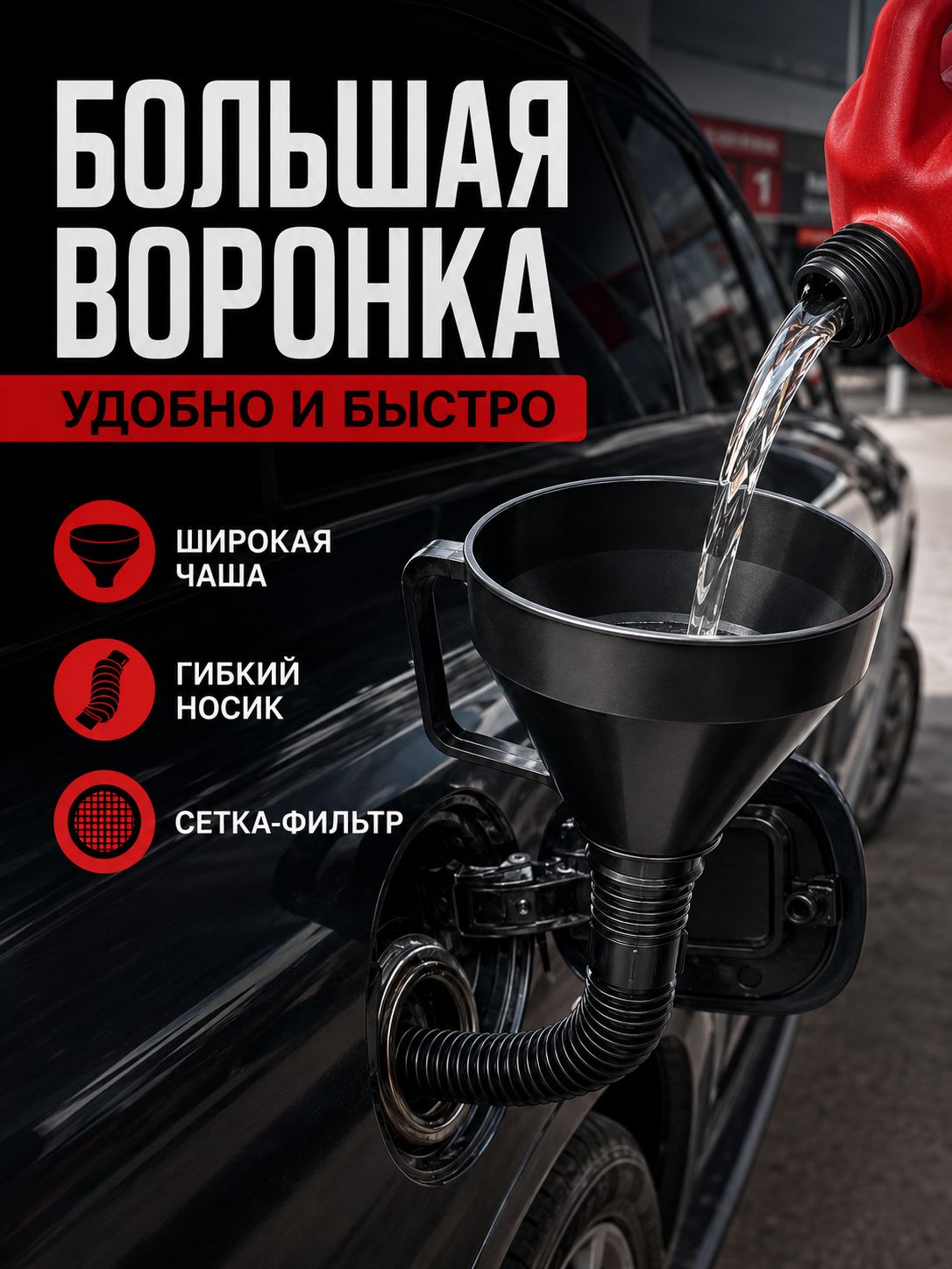 Воронка для бензина автомобильная с сеткой и гибким носиком, черная, универсальная из ABS пластика