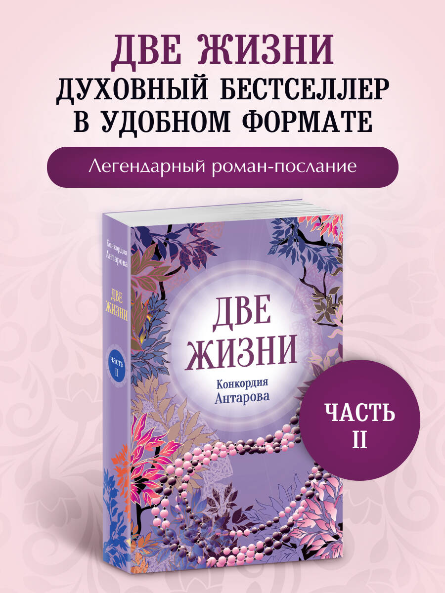 Антарова К. Е. Конкордия Антарова. Две жизни. 2 часть. Новое оформление
